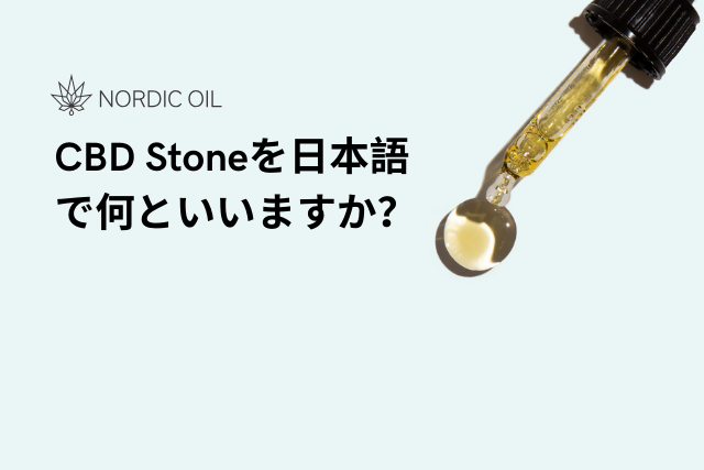 CBD Stoneを日本語で何といいますか？ – Nordic Oil