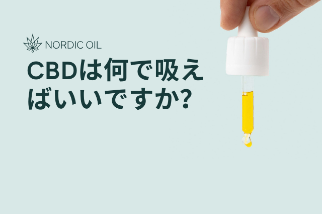 CBDは何で吸えばいいですか？ – Nordic Oil